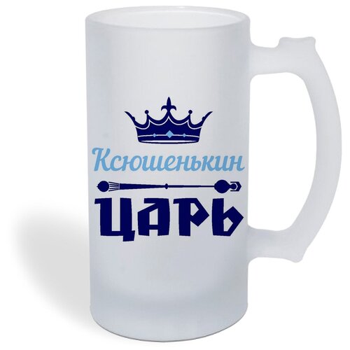 Кружка пивная CoolPodarok Ксюшенькин Царь