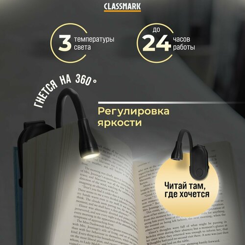 Лампа для чтения на прищепке Classmark светильник, подсветка для книги, гибкий мини фонарик беспроводной и портативный, 3 температуры света и регулировка яркости, до 24 часов работы на одном заряде