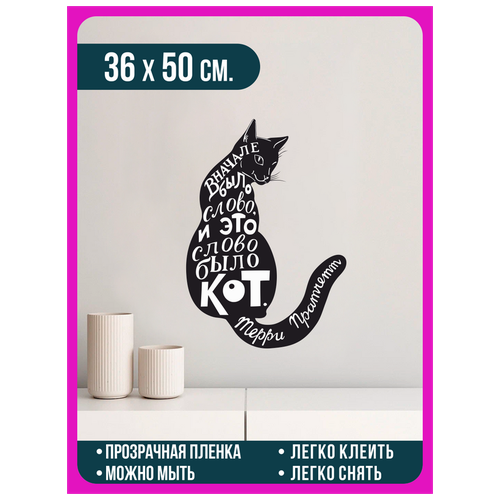 Интерьерная наклейка с надписью "В начале было слово кот / Терри Пратчетт/ силуэт кошки"