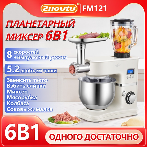 Планетарный миксер 6 в 1 FM121, мясорубка, колбаса, соковыжималка, блендер, замесить тесто, взбить сливки