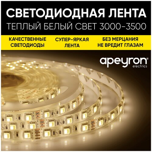 Яркая светодиодная лента Apeyron 00-98 с напряжением 12В, обладает теплым белым цветом свечения 3000K, излучает световой поток равный 2000 Лм/м / 120д/м / 14.4Вт/м / smd2835 / IP67(ТРU) / длина ленты 5 метров / гарантия 1 год