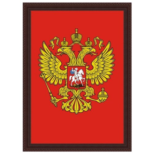 Репродукция "Герб России", в рамке, печать на фотобумаге 30х40 см.