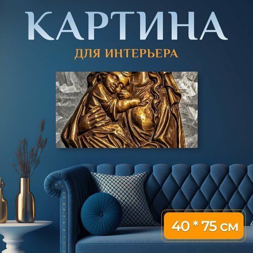 Картина на холсте "Божией матери, мария, ребенок иисус" на подрамнике 75х40 см. для интерьера