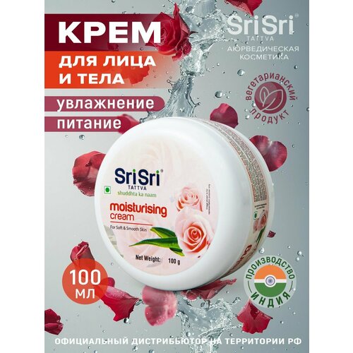 Sri Sri Tattva Крем для лица и тела увлажняющий 100г с Алоэ Вера, маслом Ши и Розой индия