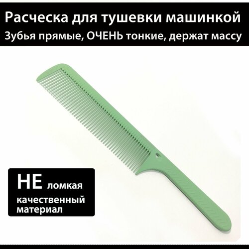 Расческа для фейда, тушевки машинкой