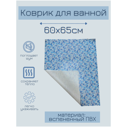 Коврик для ванной комнаты из вспененного поливинилхлорида (ПВХ) 65x60 см, голубой/синий, с рисунком "Камушки"