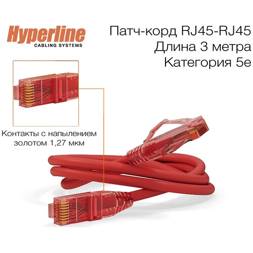 Патч-корд Hyperline U/UTP, сетевой кабель Ethernet Lan для интернета, категория 5е, витой, 100% Fluke, LSZH, 3 м, красный