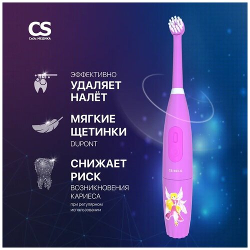  Электрическая зубная щетка CS Medica CS-463-G Kids, розовый