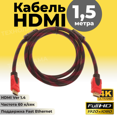 Hdmi кабель для телевизора, шнур hdmi 1.5 метра, hdmi провод Ver 1.4