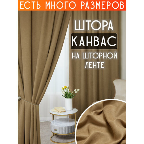 Готовая плотная интерьерная штора(портьера) канвас 150x150 см.(1шт.) со шторной лентой