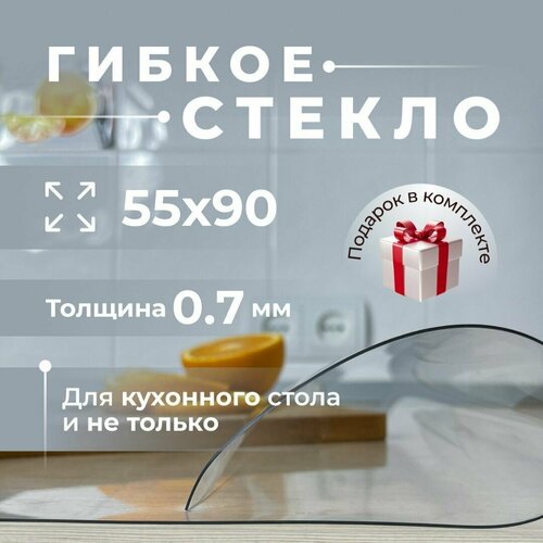 Гибкое стекло клеенка на стол кухонный 55х90 см, толщина 0,7 мм