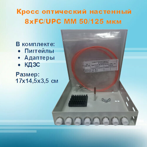 Кросс оптический настенный НКРУ-ЛБ-8-FC-MM50 (укомплектованный)