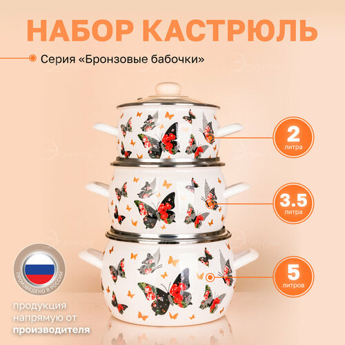 Кастрюля эмалированная с крышкой набор из 3-х 2,0, 3,5 и 5,0 литра