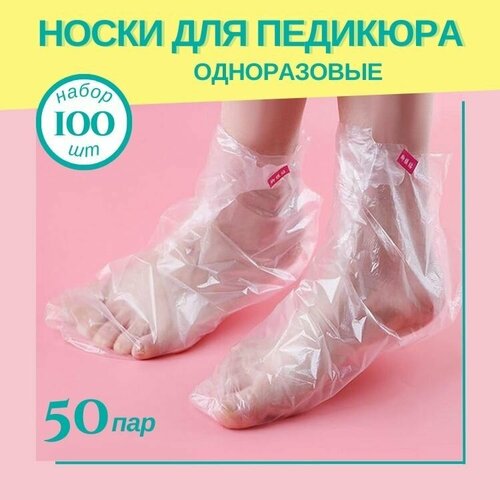 Носки для педикюра одноразовые полиэтиленовые 100 шт (50 пар)