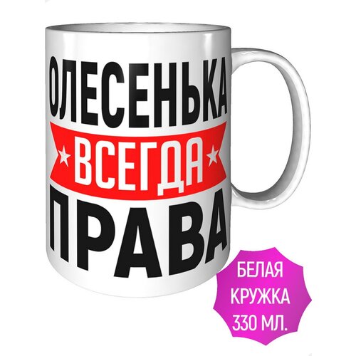 Кружка Олесенька всегда права - стандартная керамическая