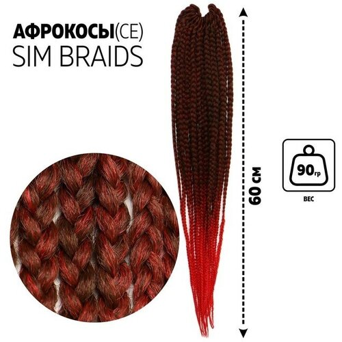 Queen fair SIM-BRAIDS Афрокосы, 60 см, 18 прядей (CE), цвет русый/красный(#FR-10)