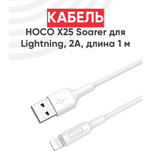 Кабель USB Hoco X25 Soarer для Lightning, 2А, длина 1 метр, белый