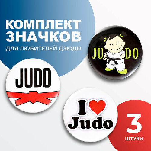 Значки Дзюдо, подарок сувенир Дзюдо, набор значков 3 шт.