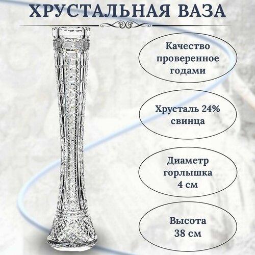 Ваза для одного цветка хрустальная 38 см