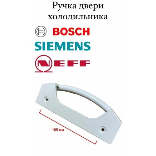 Ручка двери белая для холодильника Bosch, Siemens, Neff 105мм