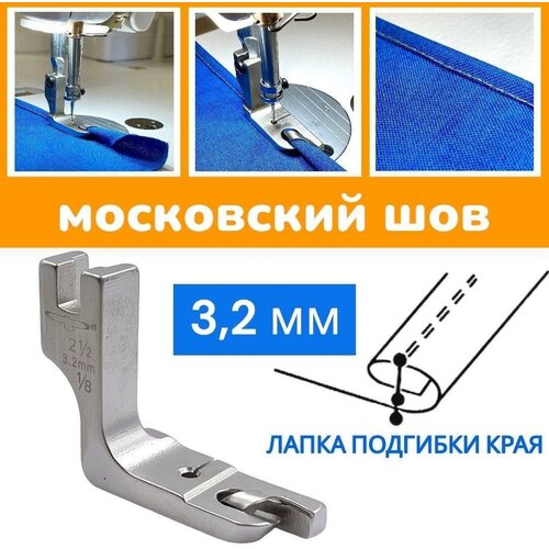 Лапка для московского шва на 3,2мм/ лапка-улитка/ для промышленных швейных машин Juki Jack Bruce Aurora и др.