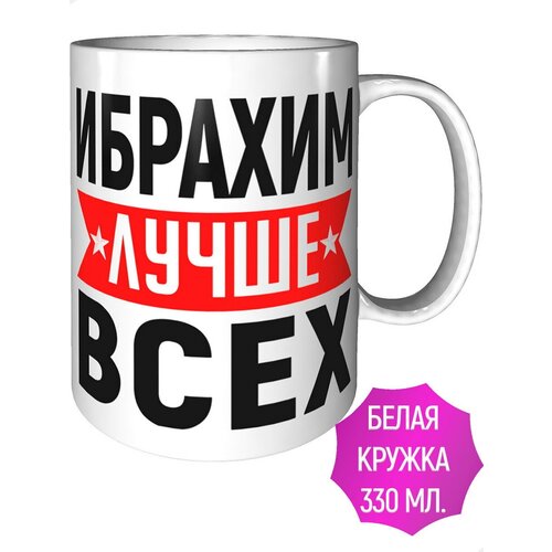 Кружка Ибрахим лучше всех - стандартная керамическая