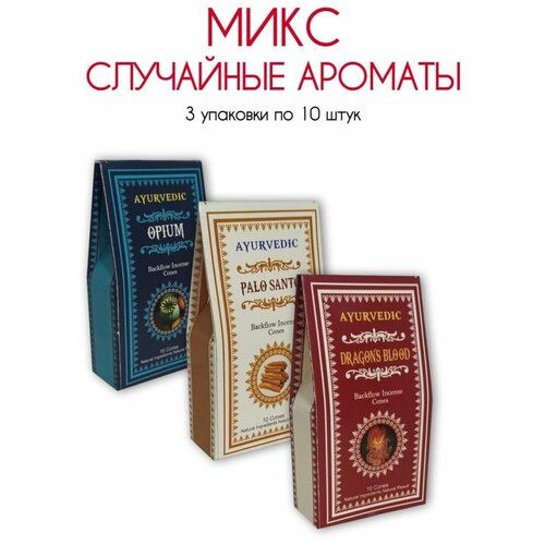 Набор ароматических благовоний пуля, стелющийся дым Аюрведик Ayurvedic Микс 3 упак. х 30 конусов