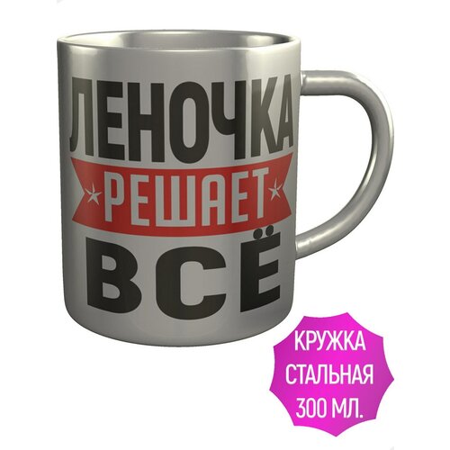 Кружка Леночка решает всё - металлическая