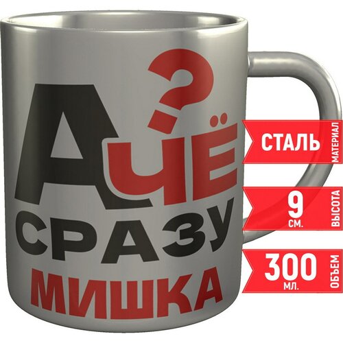 Кружка А чё сразу Мишка - нержавеющая сталь