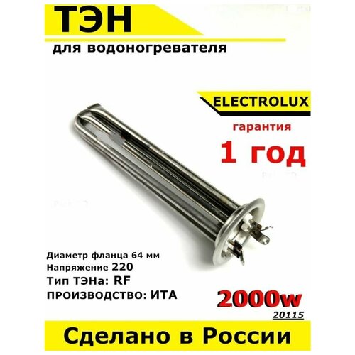 ТЭН для водонагревателя Thermex Термекс, Electrolux Электролюкс. 2000W, М4, L205мм, нержавеющая сталь, фланец 64 мм.