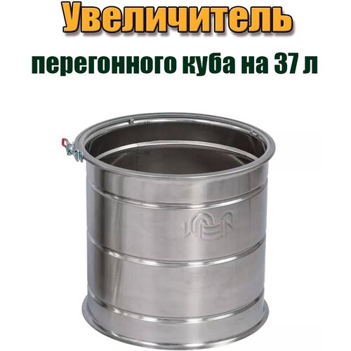 Увеличитель перегонного куба Wein для самогонного аппарата на 37л