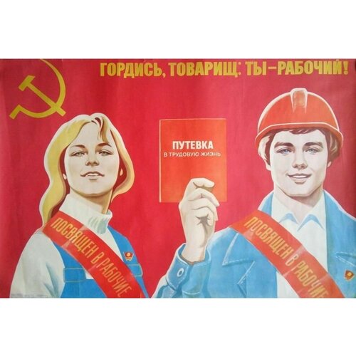 Постер / Советский Путевка в трудовую жизнь 59х40 см