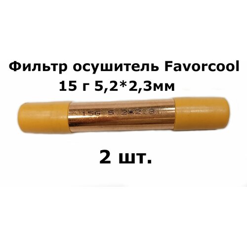 Фильтр осушитель Favorcool 15 гр 5,2*2,3мм (19*0,4*120) - 2 шт.