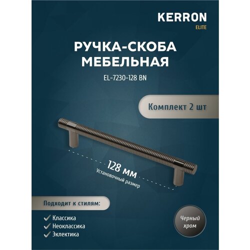 Ручка-скоба мебельная KERRON 128 мм. Комплект из 2 шт для кухни, шкафа или ящика. Цвет черный хром