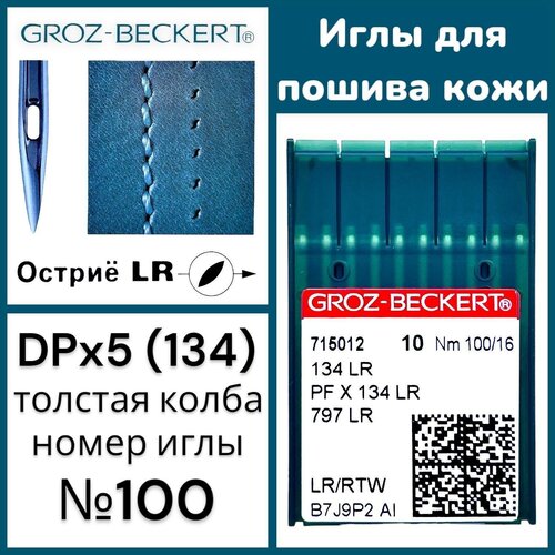 Иглы Groz-Beckert DPx5 (134) LR №100 по пошиву кожи для промышленных швейных машин