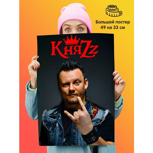 Большой плакат постер для интерьера 49 на 33см рок группа король и шут