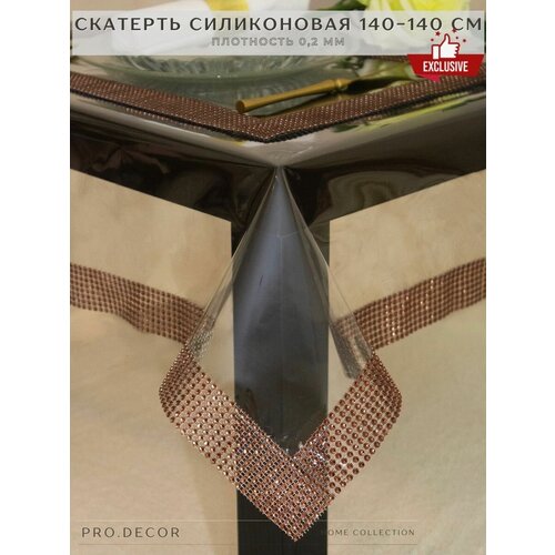Pro.Decor cиликоновая скатерть 140x140 см (0,2 мм), прозрачная, гибкое стекло, квадратная, коричневые стразы