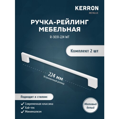 Набор мебельных ручек KERRON 2 шт. / Мебельная ручка скоба 224 мм / Комплект ручек-скоб, цвет белый, винты крепления 22 мм в комплекте