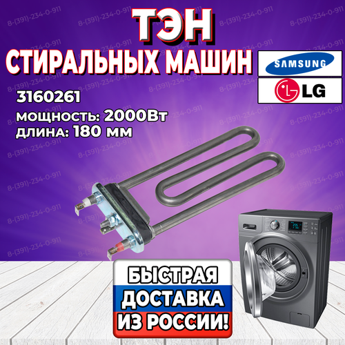ТЭН стиральной машины Samsung, LG (Самсунг, Элджи) 2000W, 3160261 (3406212, DC47-00006V)