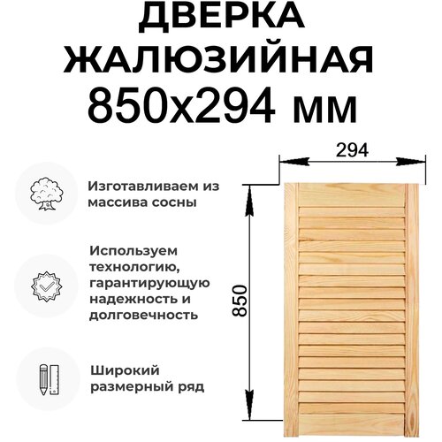 Дверка жалюзийная, дерево в ассортименте выс. 850х294 мм