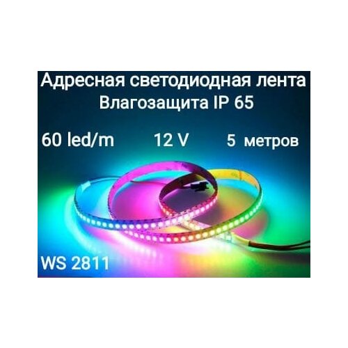 Лента адресная светодиодная WS2811 12V smd5050 300LED (IP65)