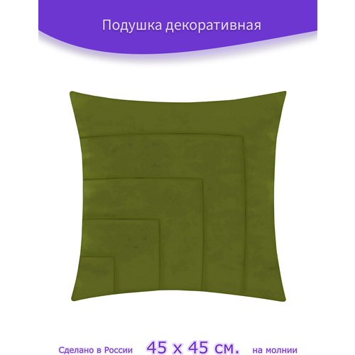 Подушка декоративная со съемным чехлом - наволочкой на молнии "Бархат АртДеко I Зеленый", 45 х 45 см.
