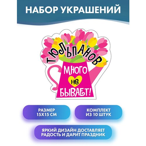 Украшение мини плакат "Тюльпанов много не бывает" 8 Марта, 10 шт, 15 х 15 см