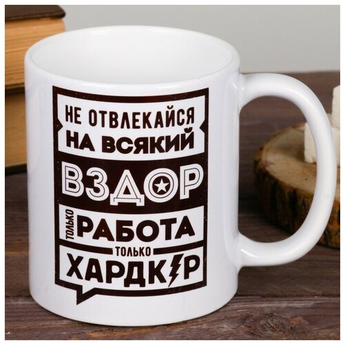 Кружка "Не отвлекайся", 300 мл