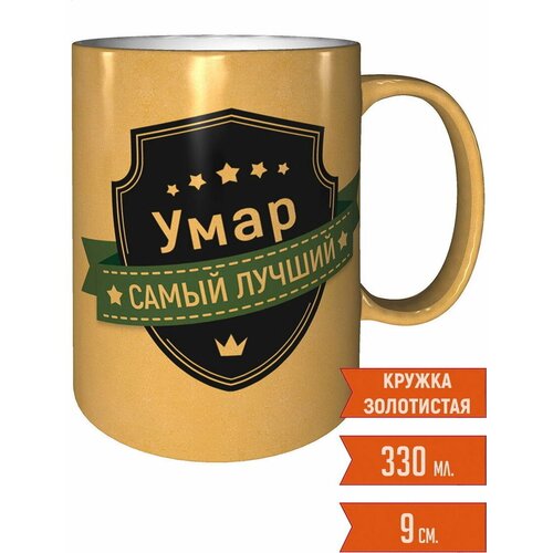 Кружка Умар самый лучший - золотистого цвета