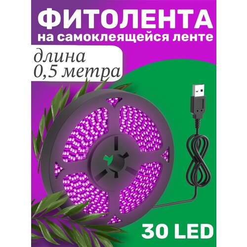 Фитолента светодиодная лента GSMIN B77 фитолампа для роста растений рассады USB (5 В, 30LED) (0,5 м)