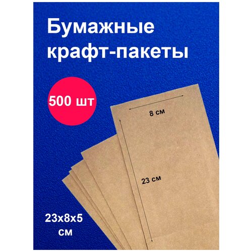Пакеты бумажные крафт 23х8 см 500 шт упаковка для продуктов