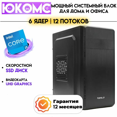 PC юкомс Core I5 10400, SSD 2TB, 16GB DDR4, БП 350W, win 10 pro, Classic black