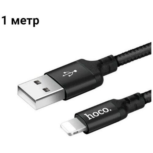 Кабель HOCO X14 Lightning -USB для быстрой зарядки Apple, iPhone, iPad, AirPods, кабель зарядка для айфон 1м, 2,4А