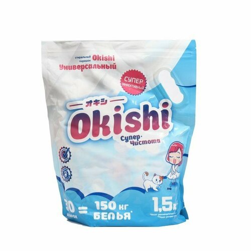 Стиральный порошок Okishi универсальный Супер-чистота, 1,5 кг (комплект из 2 шт)